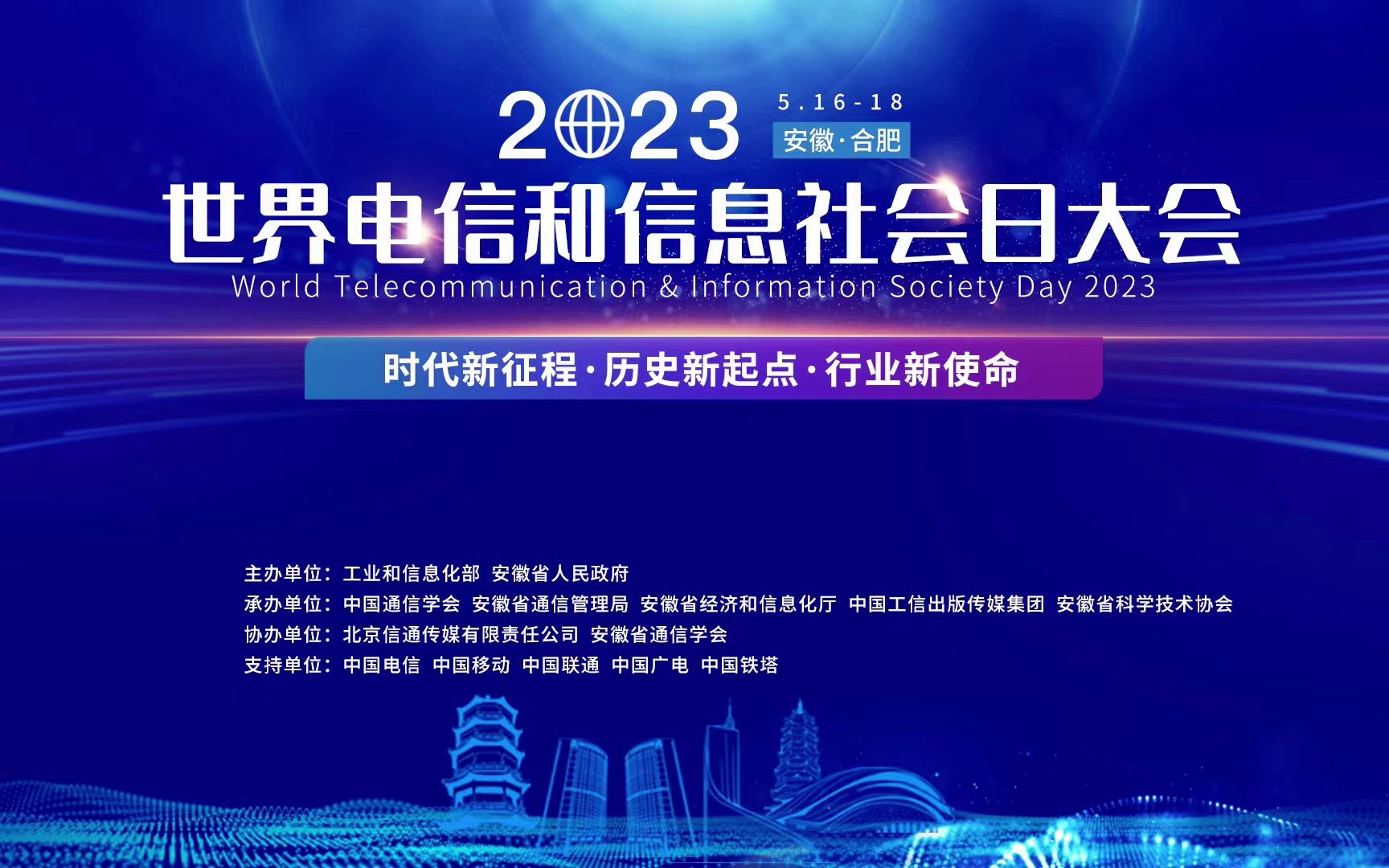 2023世界电信和信息社会日大会开幕式