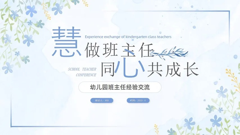 幼儿园班主任经验交流PPT模板,PPT文件:wzppt(加个点