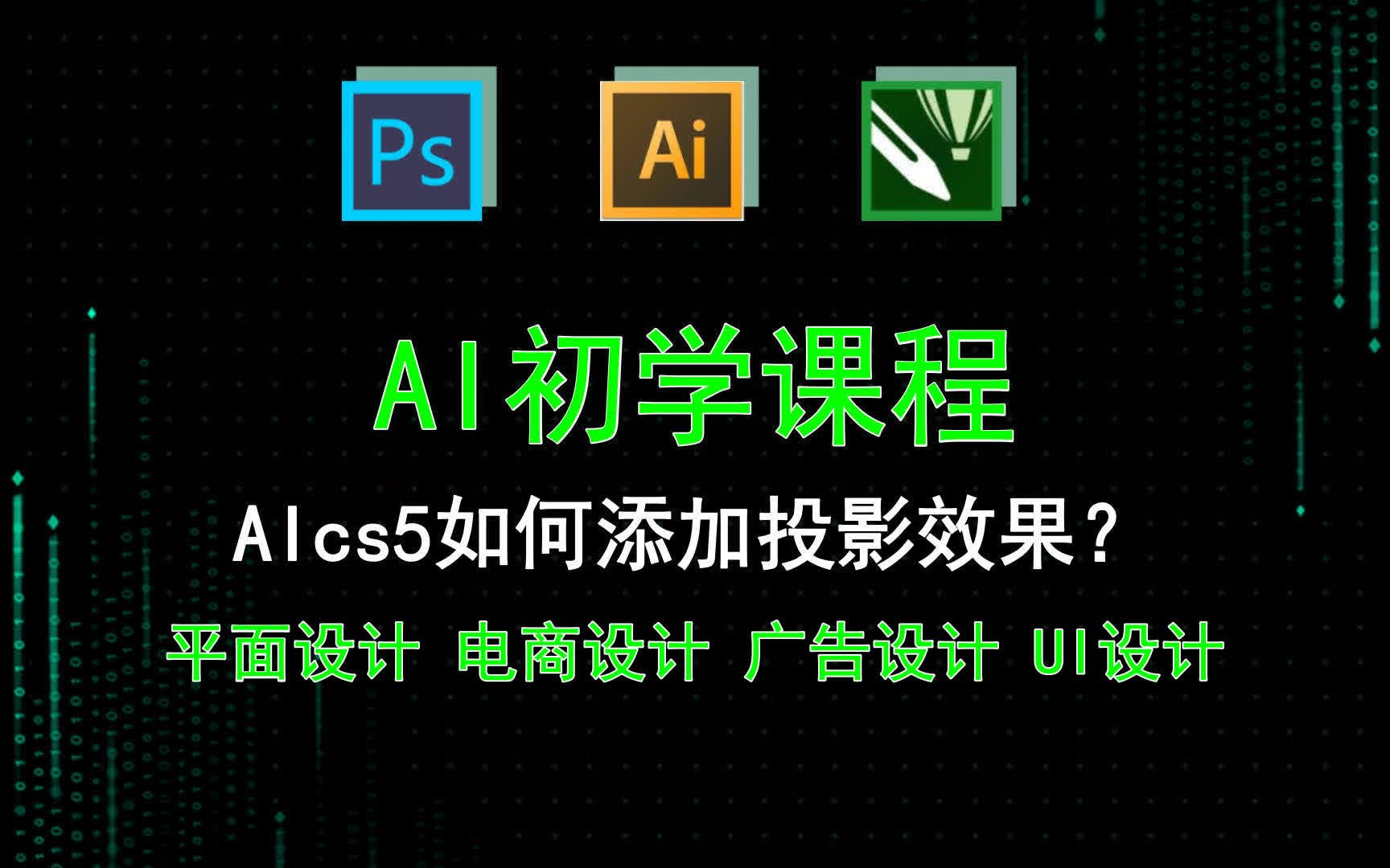 【AI初学课程】AIcs5如何添加投影效果? ai可不可以自学