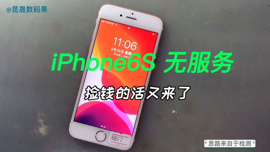 iPhone 6s无服务、无信号,很多都是捡钱的活。