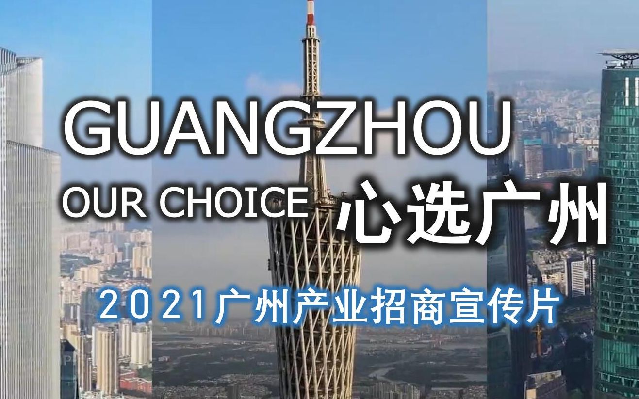 湾区之心·心选广州|2021广州产业招商宣传片