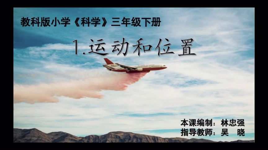 三年级科学下册1.1《运动和位置》微课