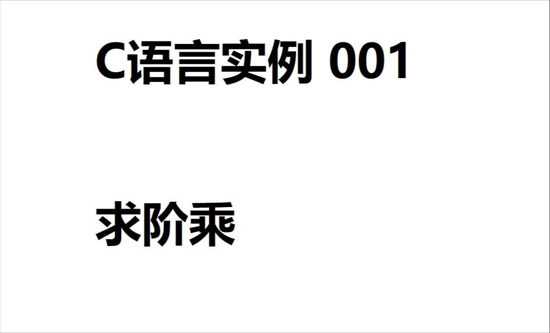 C语言实例 001 求阶乘