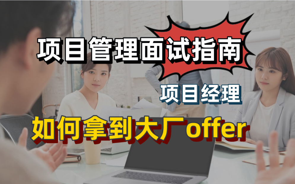 【项目经理】项目经理必备的职场面试技巧干货!项目管理技巧,pmp...