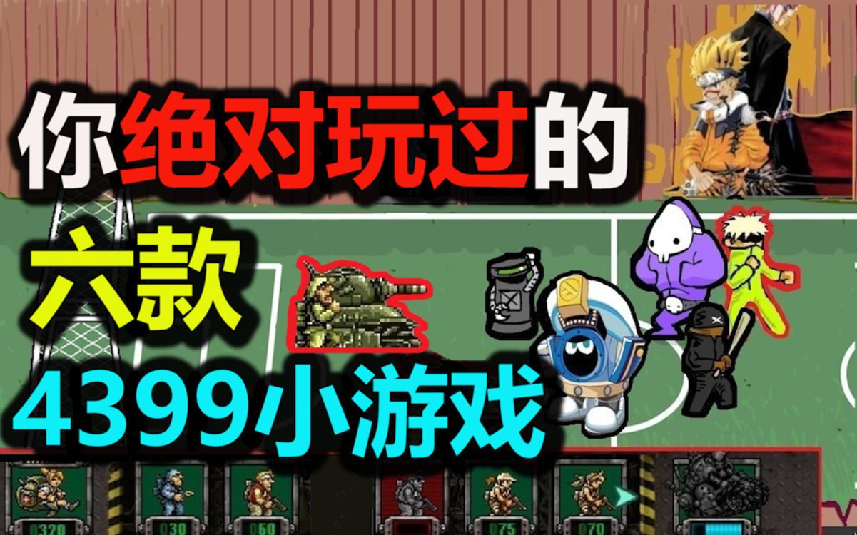 你绝对玩过的6款4399小游戏!