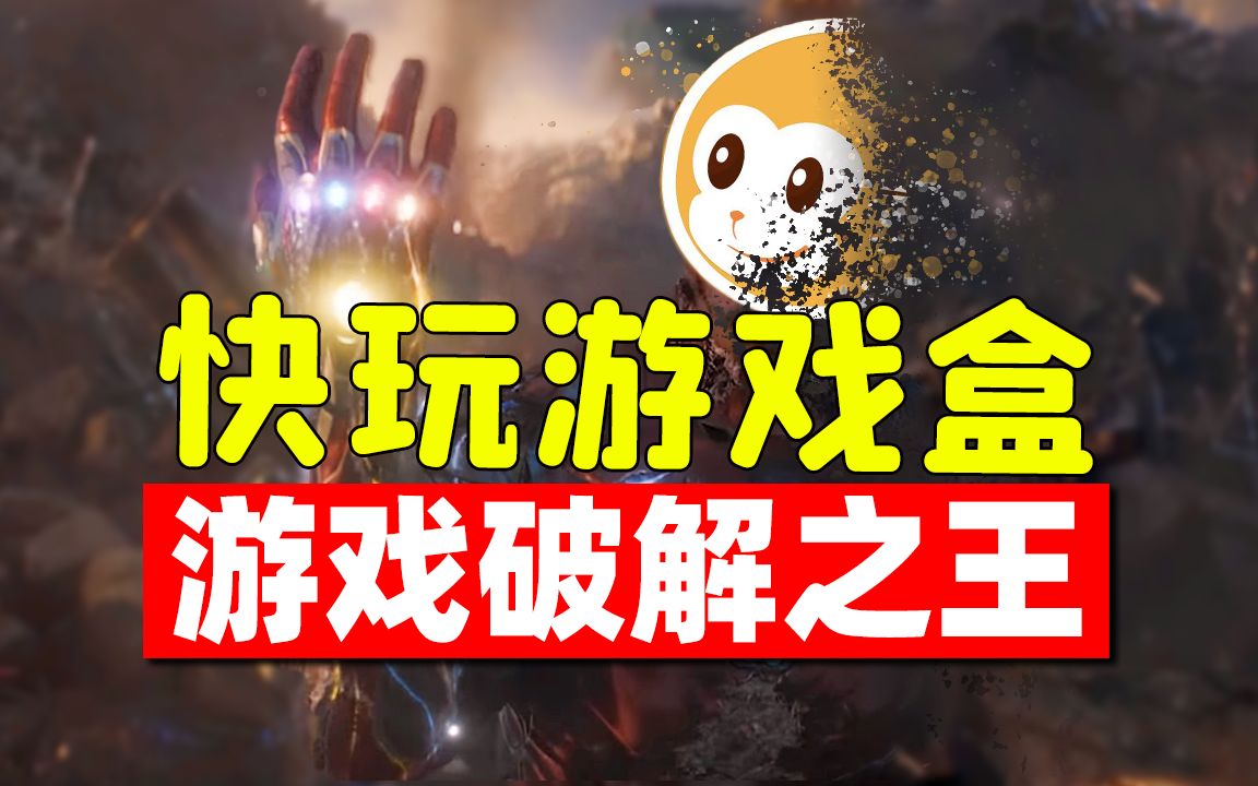 单机游戏玩家们的启蒙老师!快玩游戏盒为何“风光不在”?
