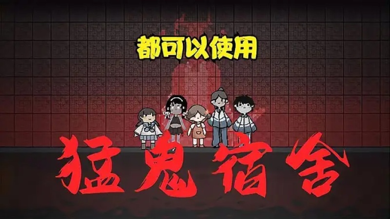 猛鬼宿舍:任何地图都可以使用