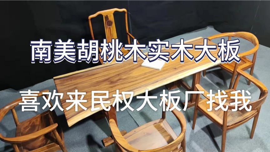 南美胡桃木实木大板,真实材料价格千把块,喜欢来找我吧,我等你
