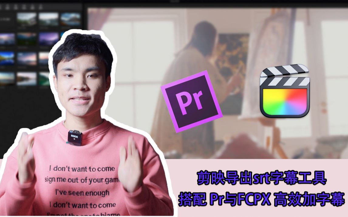剪映导出srt字幕工具 搭配 Pr与FCPX 高效加字幕