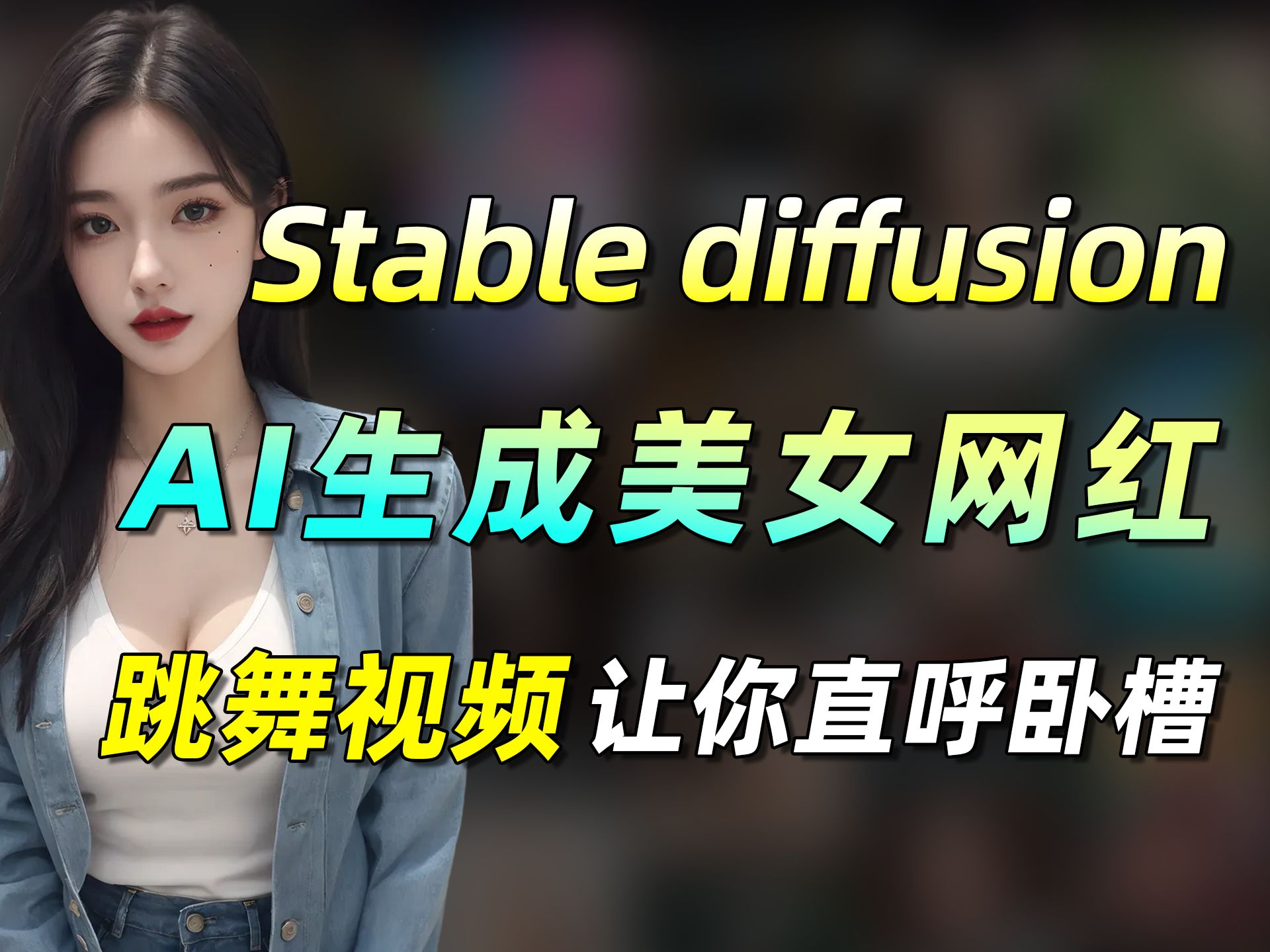 ...AI生成网红美女❗真假难辨!【SD保姆级教程】轻松赚大钱!一看就会,...