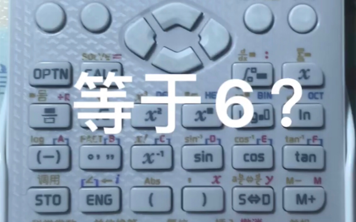 【卡西欧·第一弹】1+5 等于几?