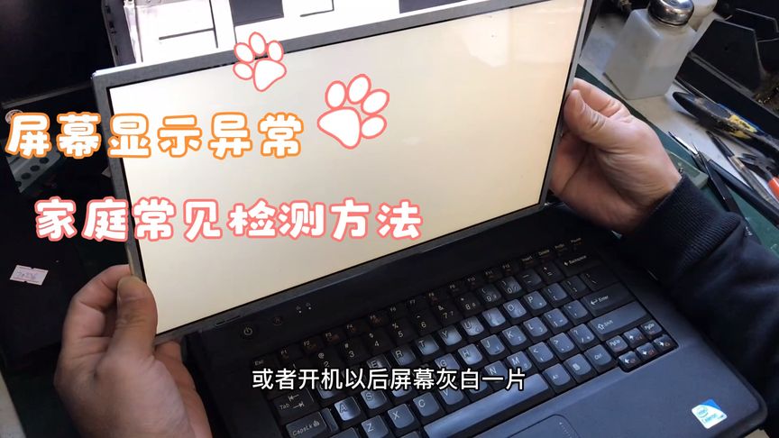 笔记本电脑显示出问题了,这么判断在家也可以轻松检测