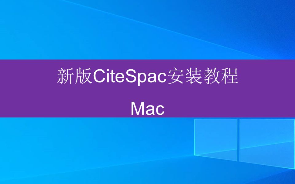 mac安装新版citespace教程