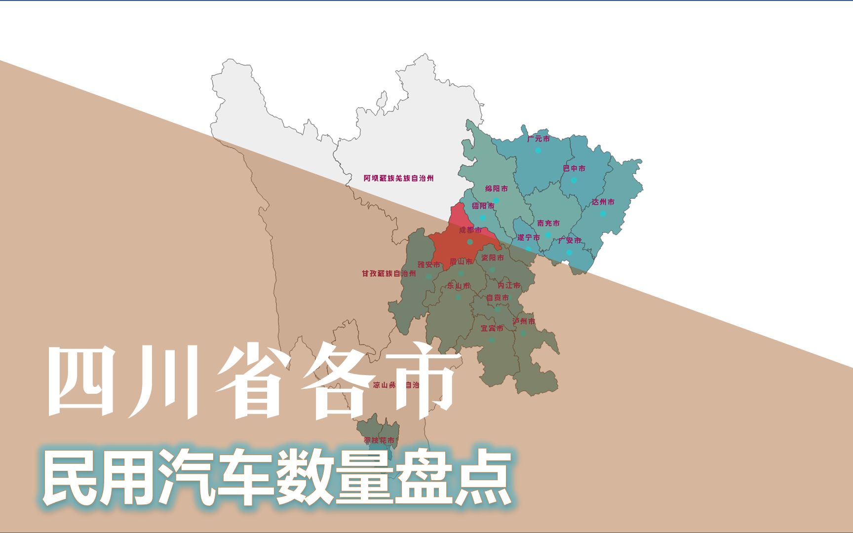 四川省地市民用汽车数量排名,来看看你家乡多少?