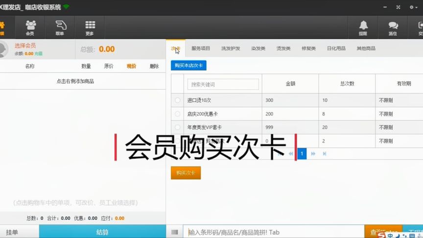 美发造型理发店会员管理系统收银操作演示-咖店美业系统
