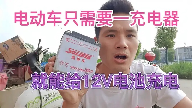 电动车只需要一个充电器就可以给12v电池充电