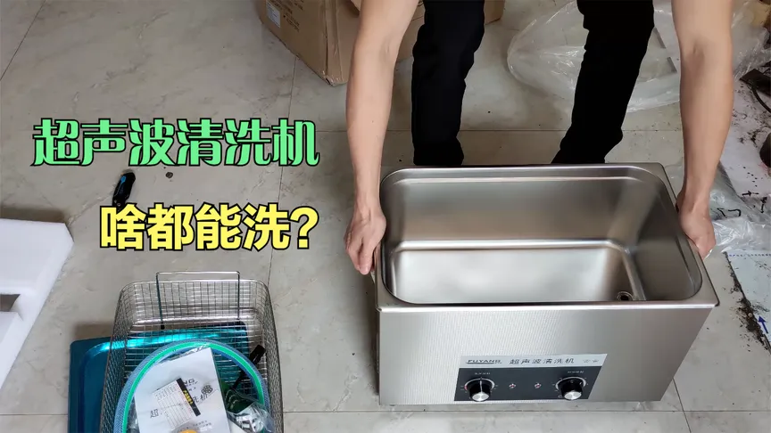 试用超声波清洗机,真有传说中那么厉害?