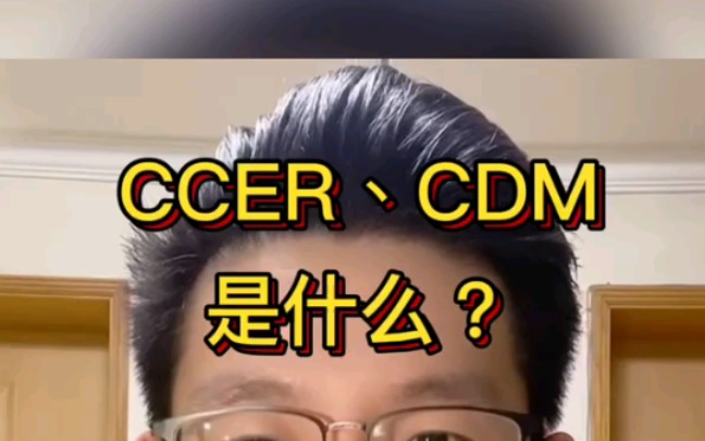 你知道CCER和CDM是什么吗
