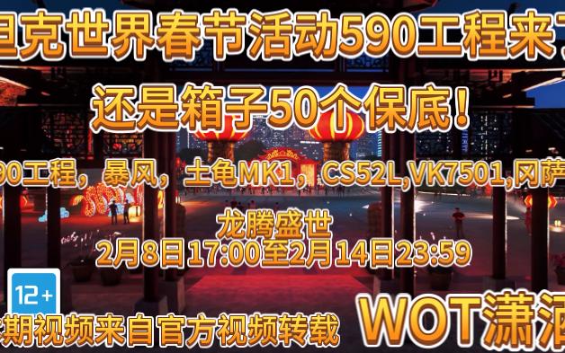 坦克世界春节活动开启时间2月8日17:00至2月14日23:59