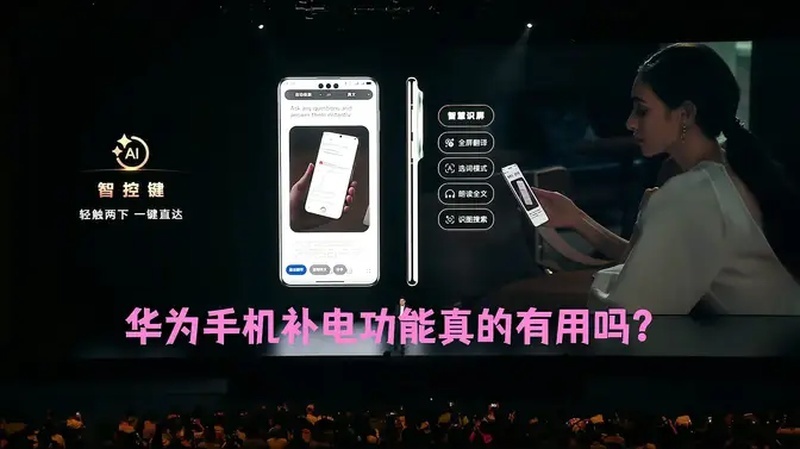 华为手机补电功能真的有用吗