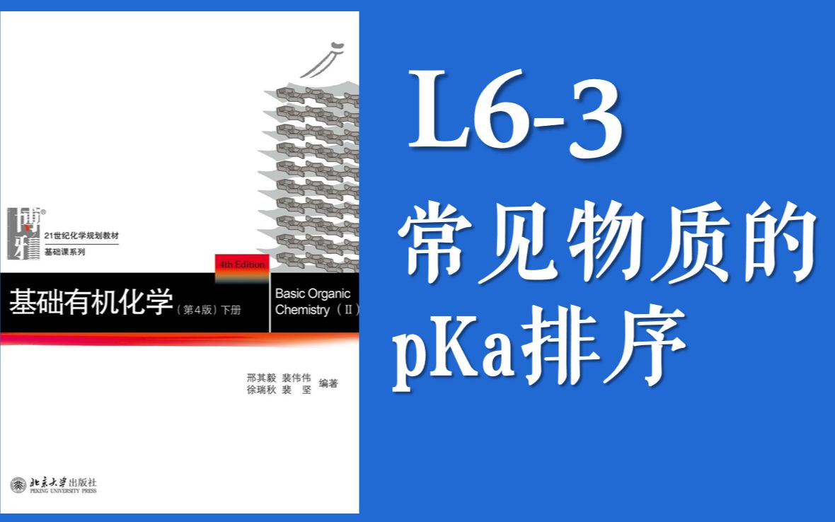 基础有机化学 Lecture 6-3 “有机化学中常见物质的酸碱性顺序排列”