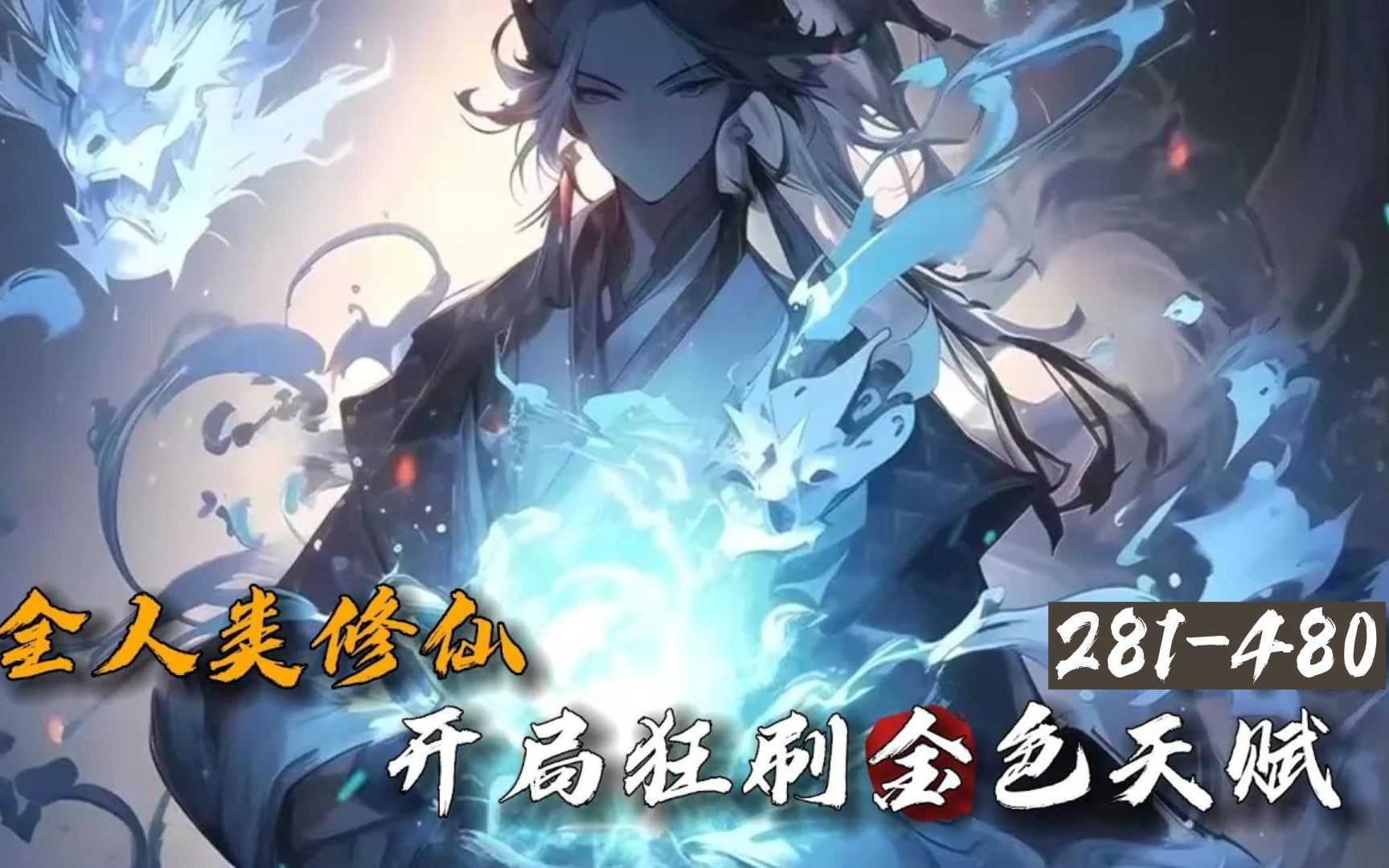 《全人类修仙:开局狂刷金色天赋》281-480修仙异域降临,天道在各国家...