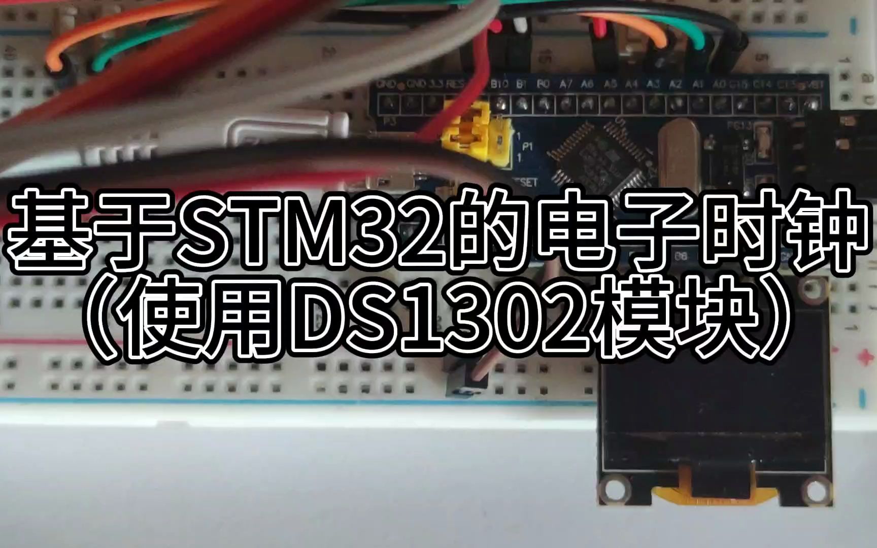 基于STM32的电子时钟(使用DS1302模块)