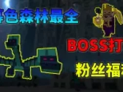 我的世界暮色森林最全攻略!BOSS巫妖还有最难打法?粉丝福利