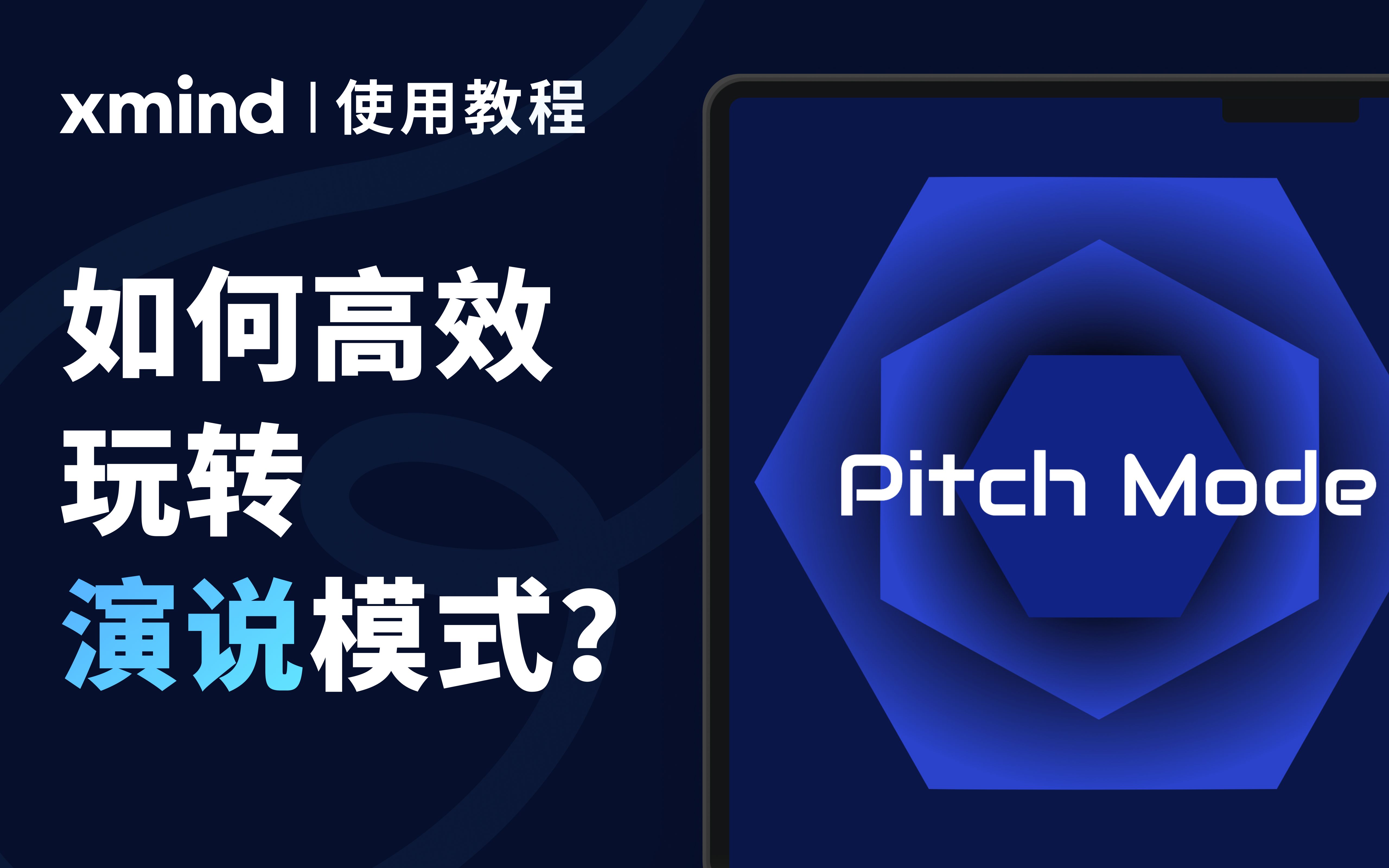Xmind功能教程|玩转演说模式,实现PPT自由