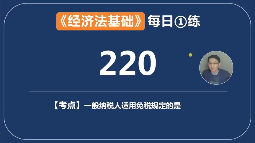 《经济法基础》每日一练第220天,增值税免税政策包括哪8条?
