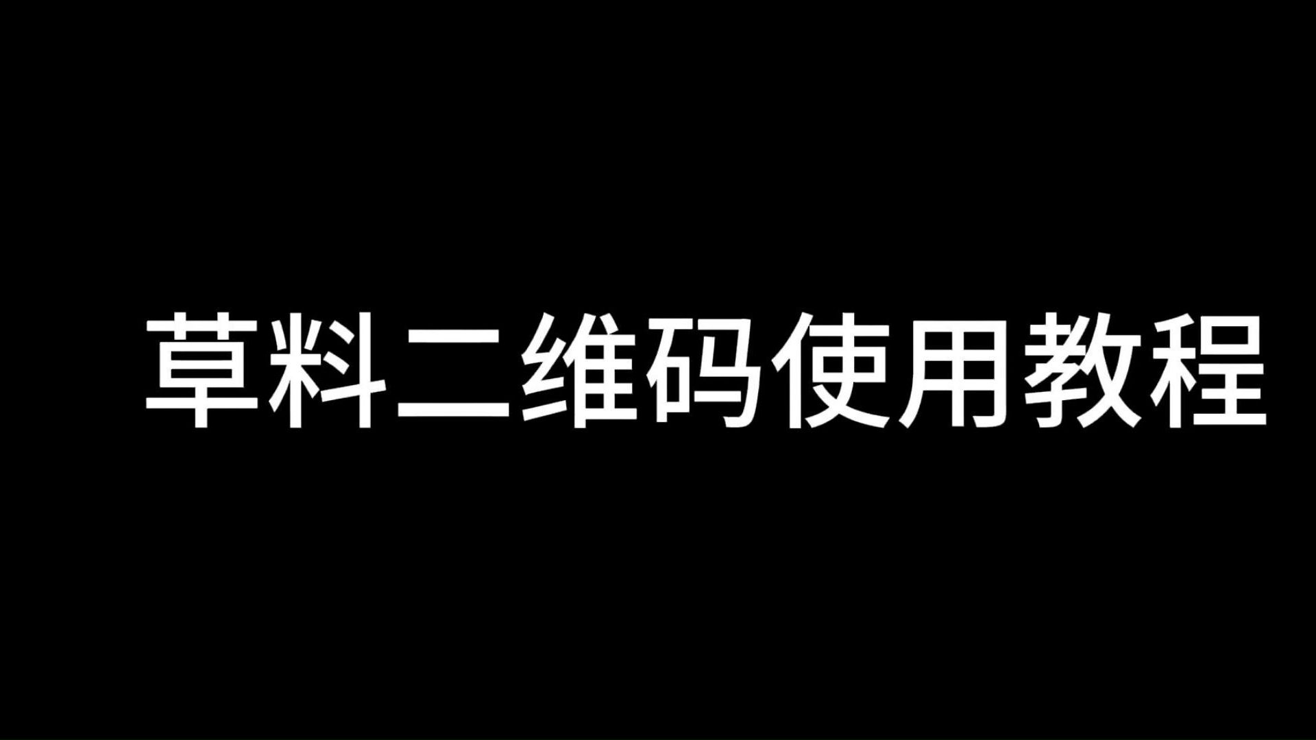 草料二维码使用教程