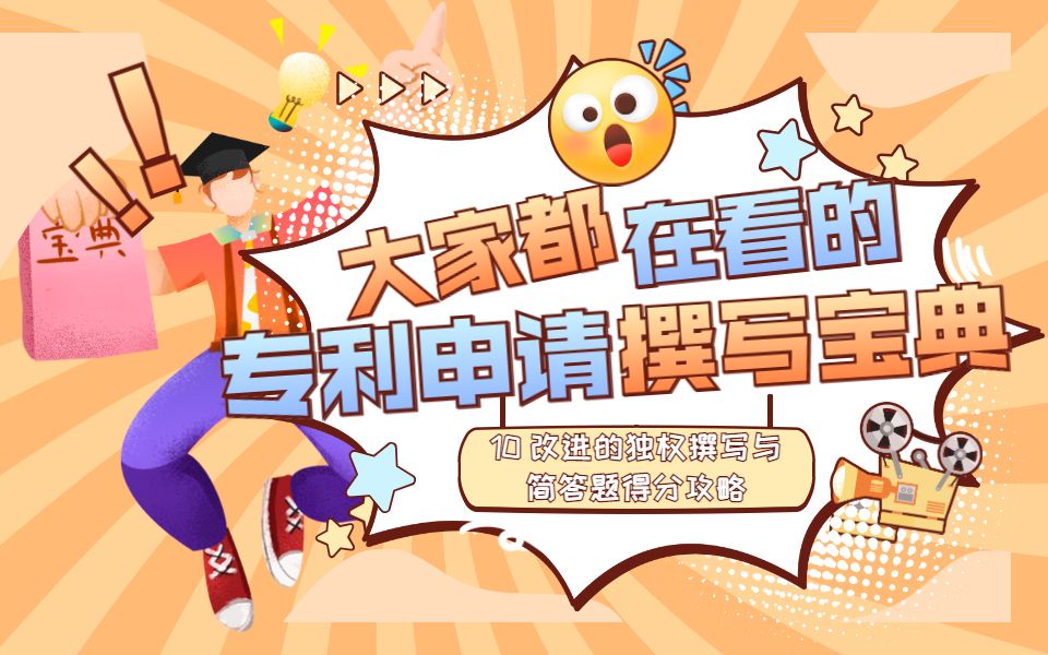 专利申请怎么写?!这份文书撰写宝典必看(10)改进的独权撰写与简答题...