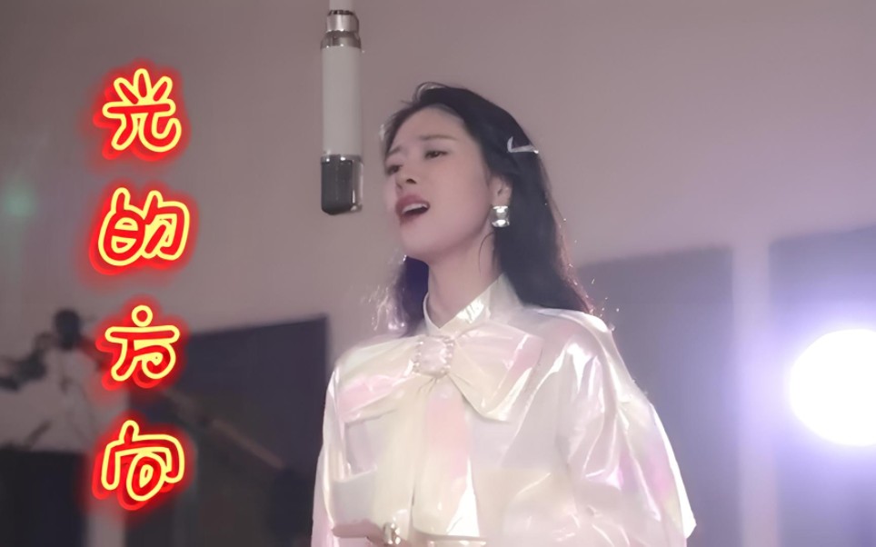 张碧晨《光的方向》完整版,回忆折旧成我倔强的模样,逆着光微笑!