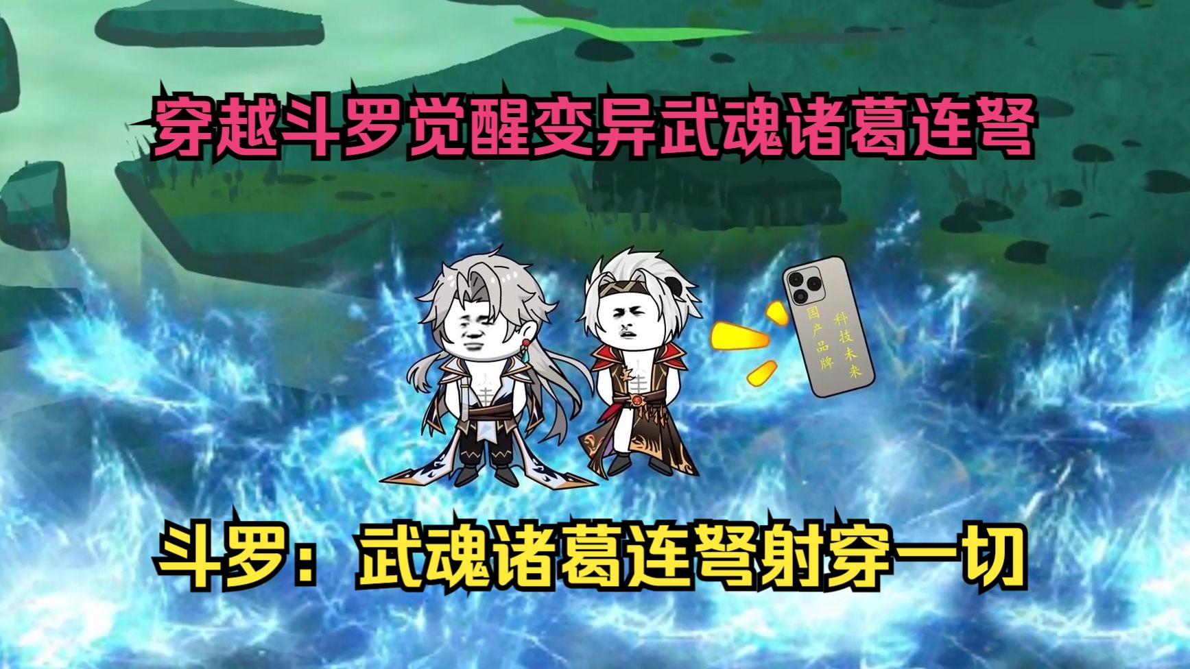 我穿越斗罗成为光翎斗罗的孙子,开局觉醒变异武魂诸葛连弩,还激活...