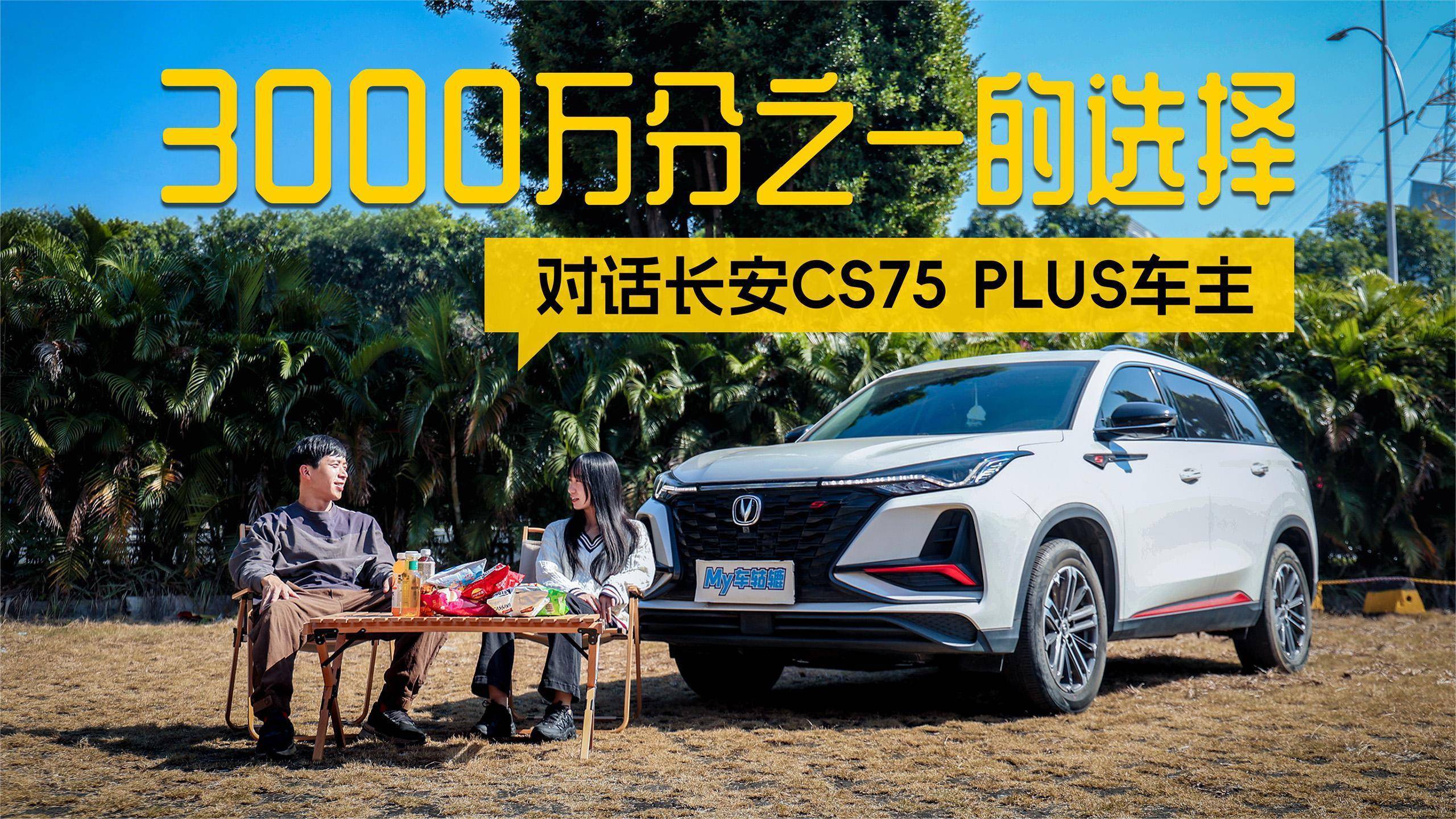 3000万分之一的选择:和长安CS75PLUS车主的一次深度对话
