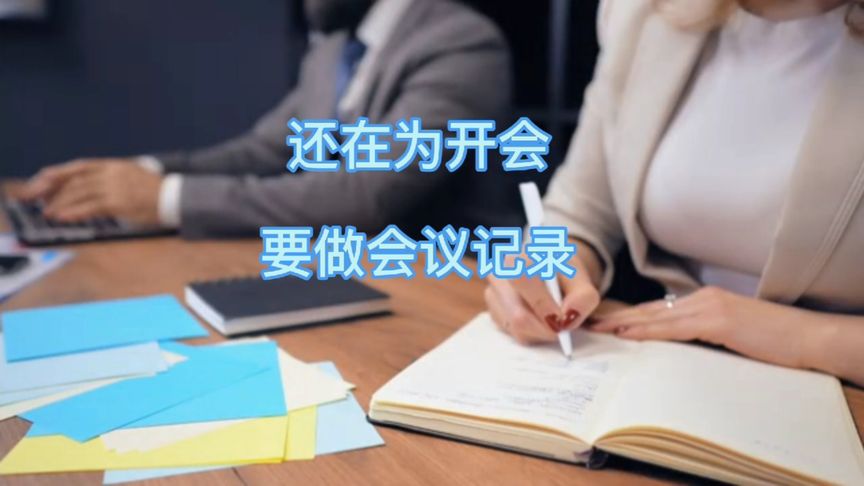 真正的会议记录神器!5分钟就能搞定会议记录,打工人快冲!