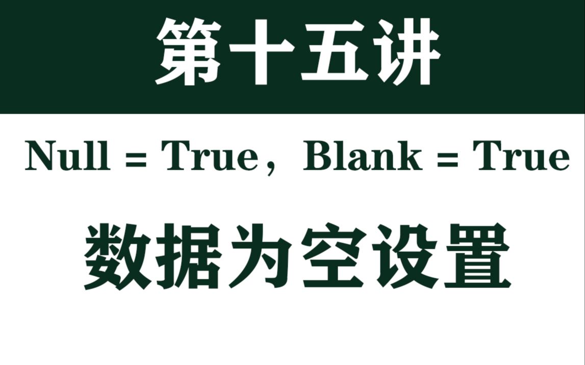 django实战15-models空值mysql空数据模型