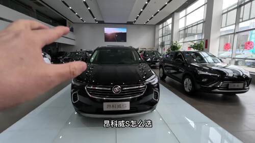 选车指南:昂科威S怎么选?