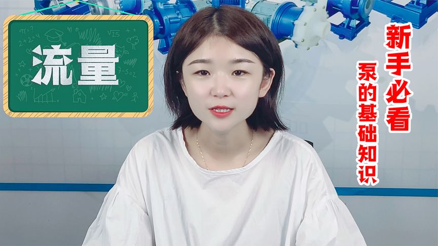 泵的基础知识!流量应该如何计算判断!