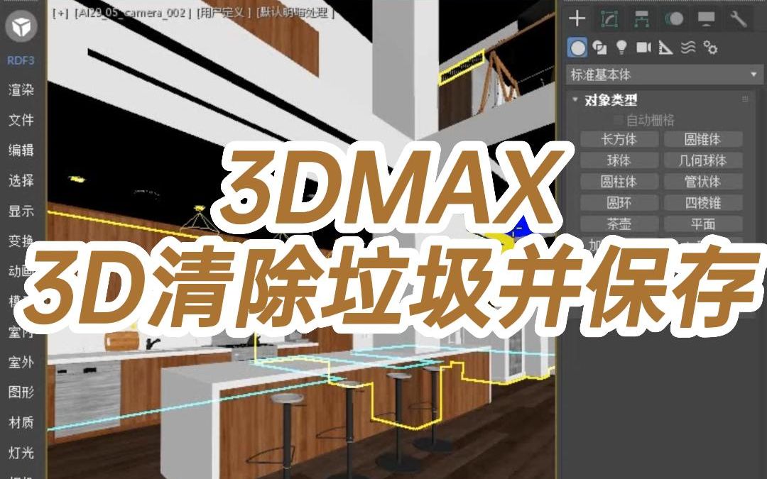 3DMAX3D清除垃圾并保存