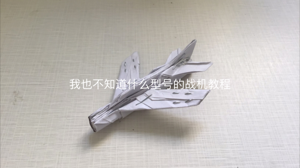 我也不知道是什么型号的机头进气的战机教程