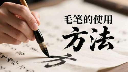 零基础毛笔入门:5分钟掌握正确握笔姿势与运笔技巧