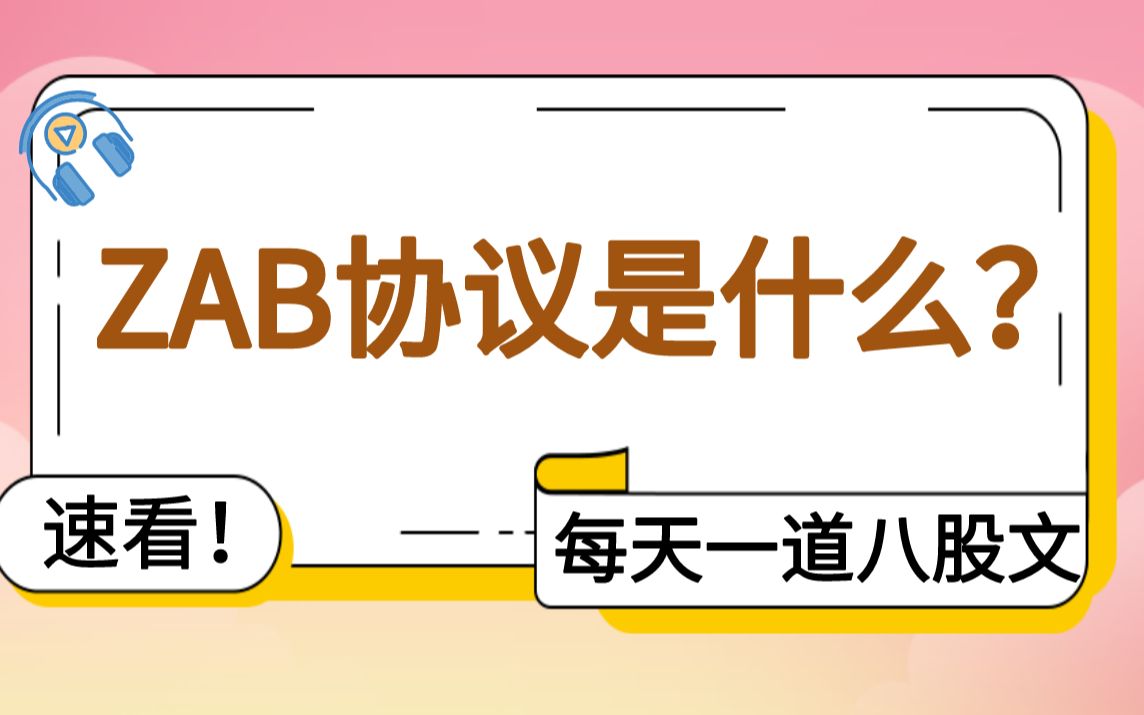 背个微服务八股:ZAB协议是什么?【马士兵教育】