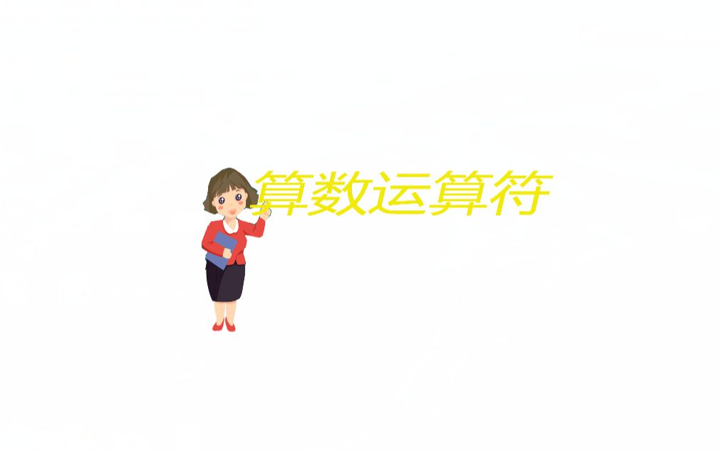 python教程算术运算符