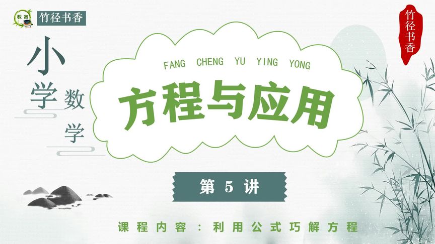 小学方程17讲:巧用公式列等量关系,用方程解决应用题