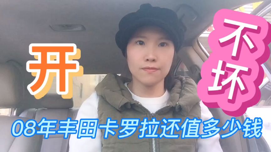 08年自动挡丰田卡罗拉,1.6排量,一手精品车况,还值多少米?