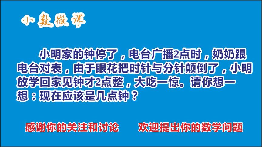 时钟问题:奶奶眼花对表时看错了时针和分针,聪明孩子迎刃而解!