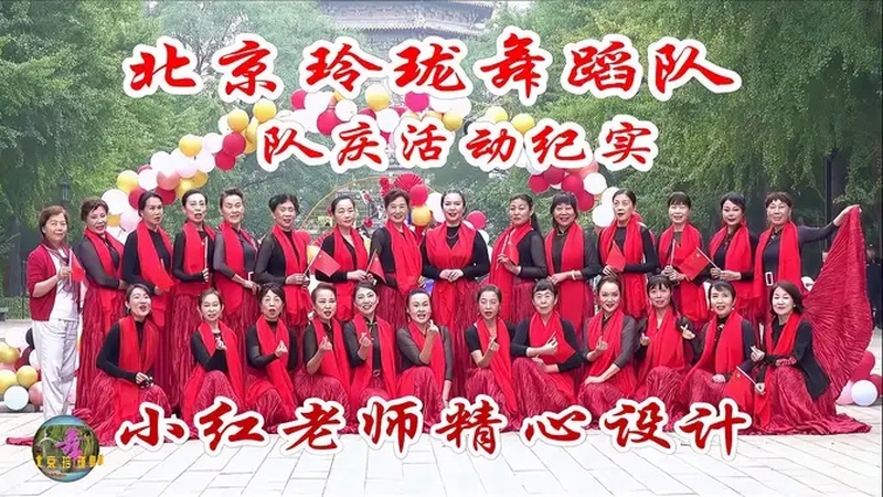 北京玲珑舞蹈队队庆,小红老师精心设计气球门和照片墙,活动纪实