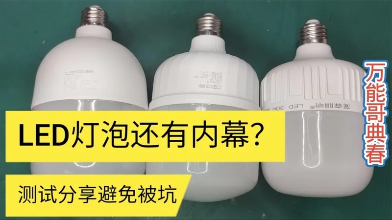 测试LED灯泡对比给大家看,买LED灯注意,你们相信一分钱一分货吗