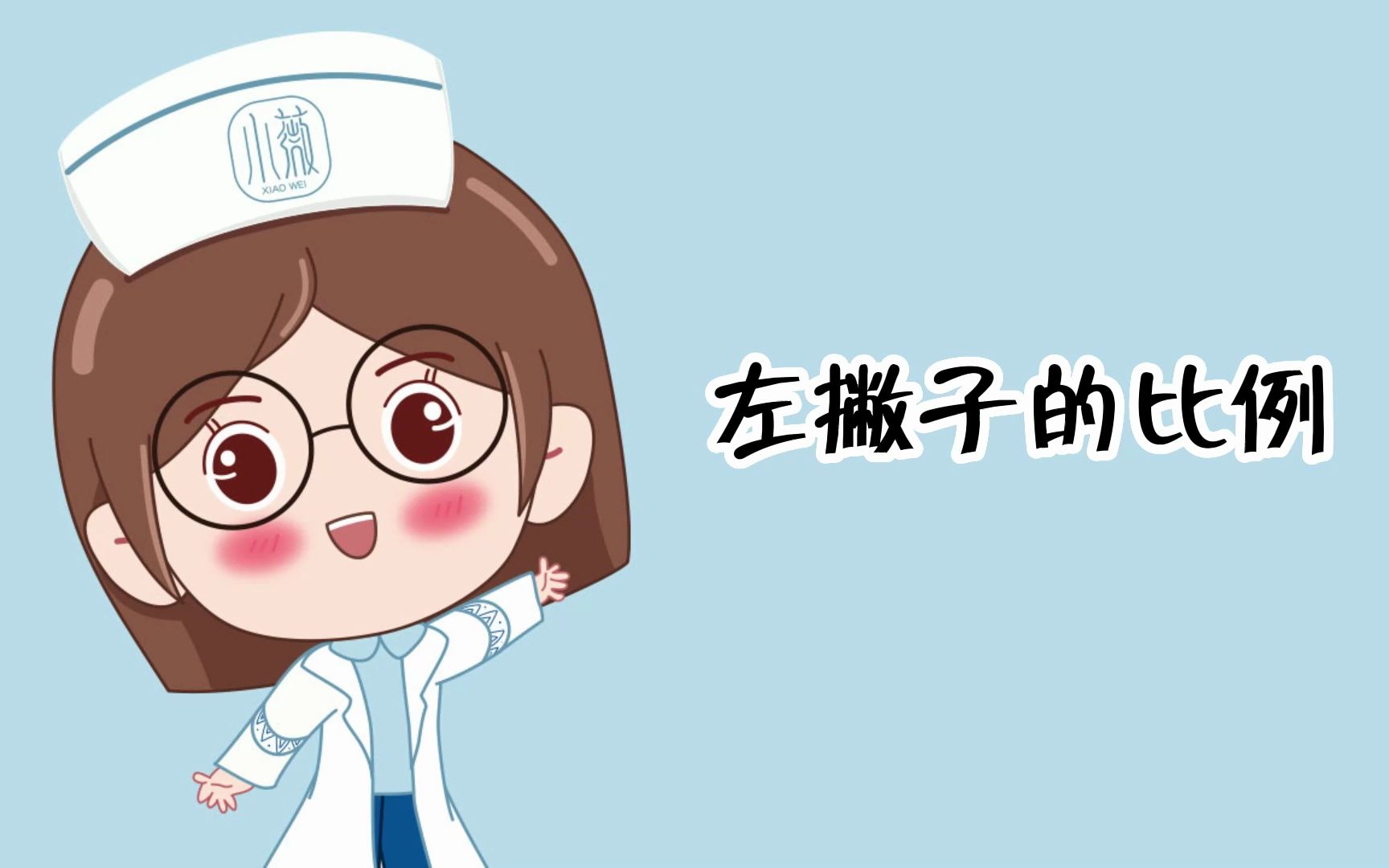 左撇子的比例